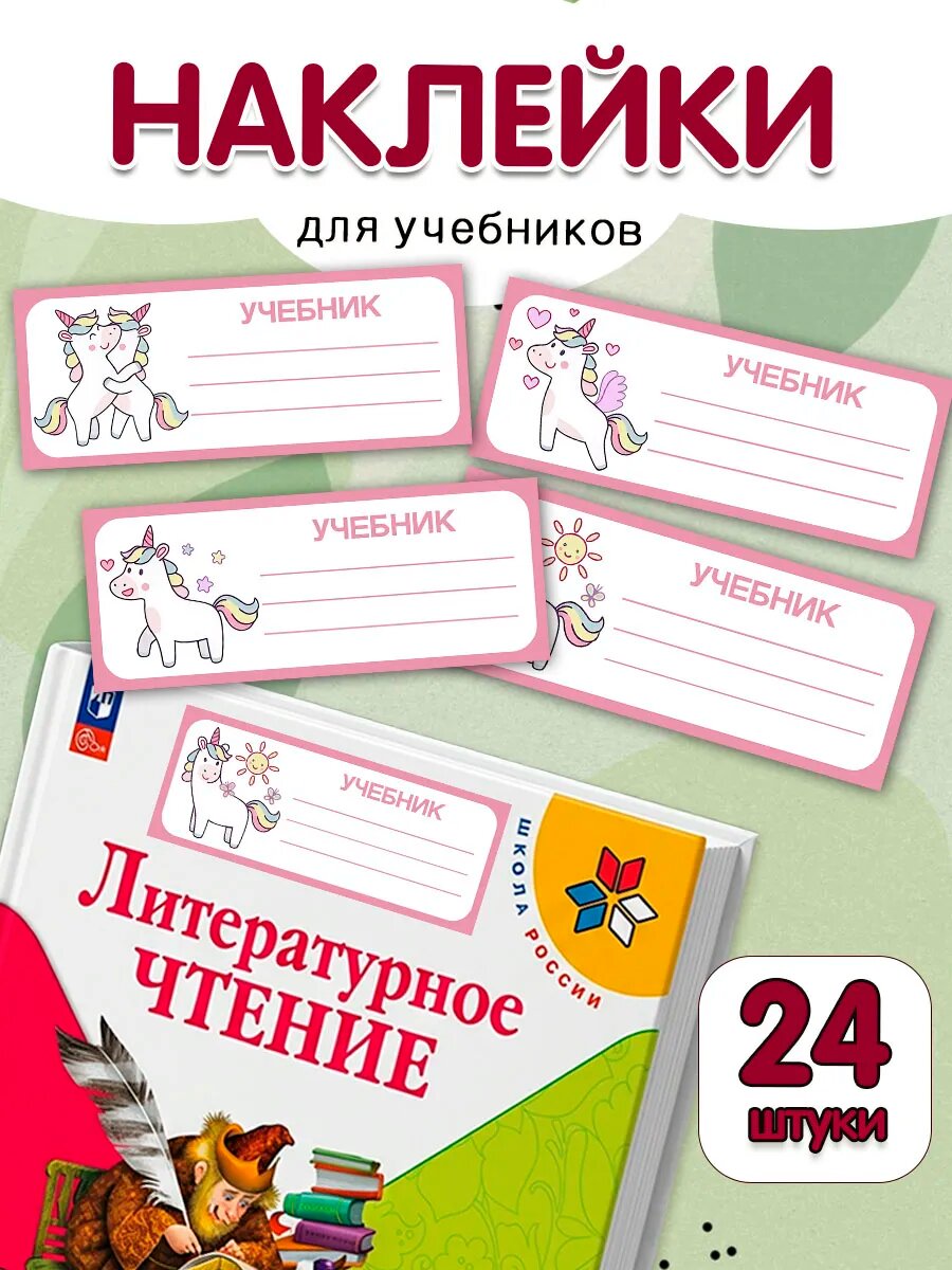 Наклейки на учебники для подписи и маркировки школьные