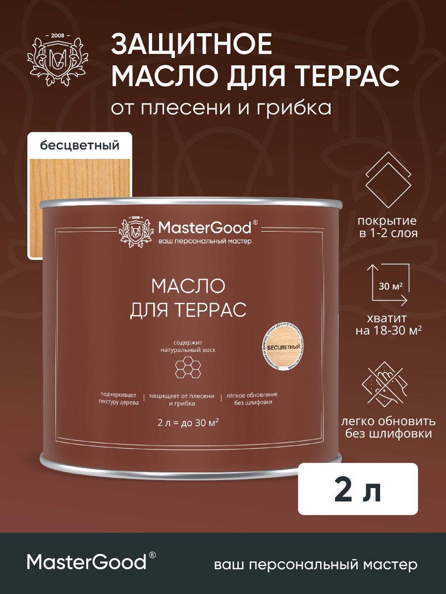 Масло деревозащитное для террас MasterGood (Бесцветный, 2 л) / Масло для дерев, масло или защитная пропитка для дерева,