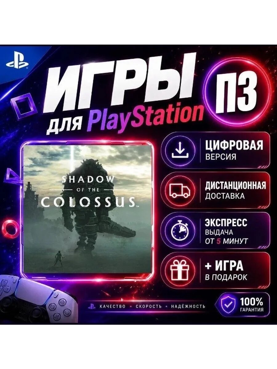 Shadow of the Colossus PS4 PS5 цифровая версия п3