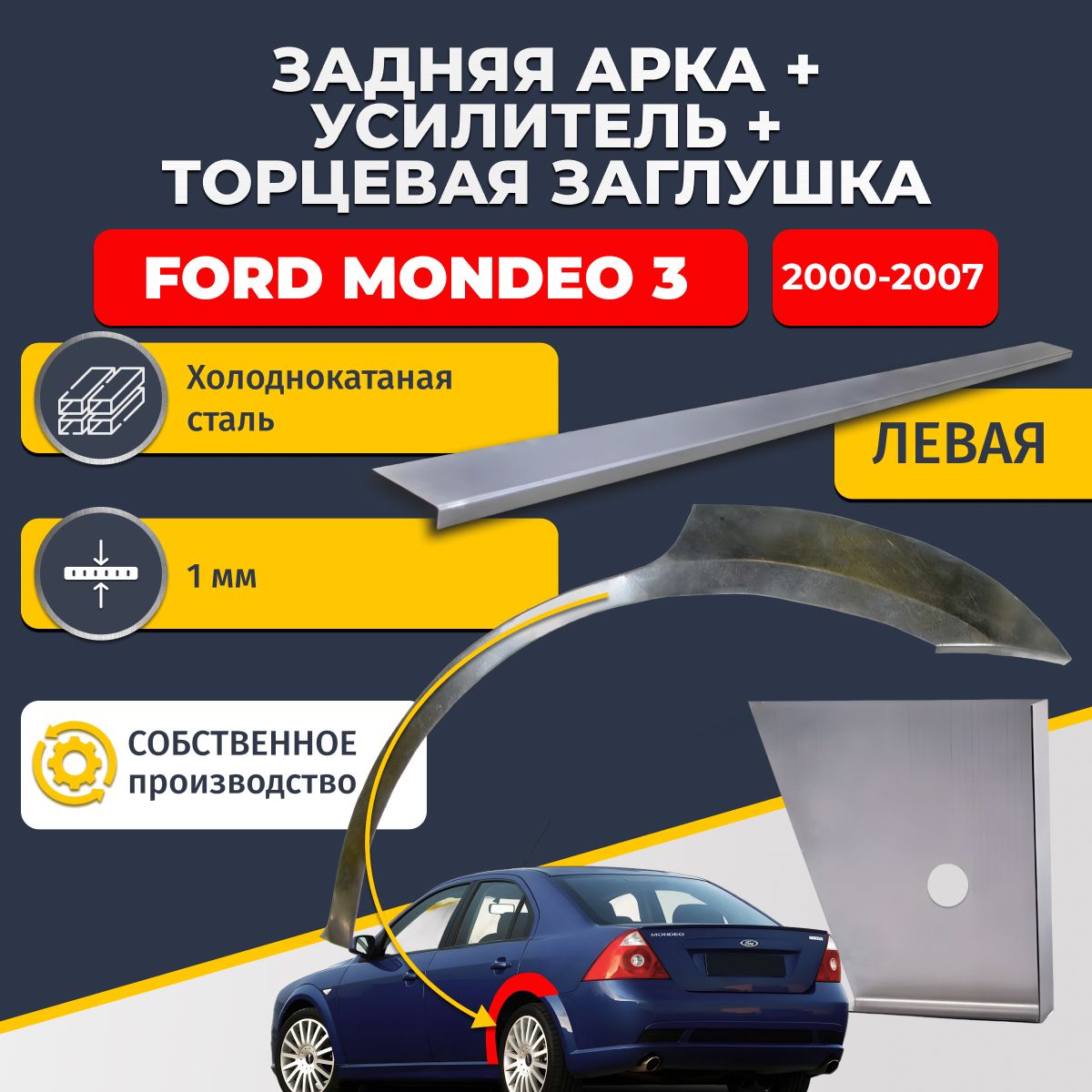Левая ремонтная задняя арка (0,8 мм) + торцевая заглушка (1 мм) + усилитель (1 мм) на Ford Mondeo 3 2000-2007 седан (Форд Мондео 3). Холоднокатаная сталь