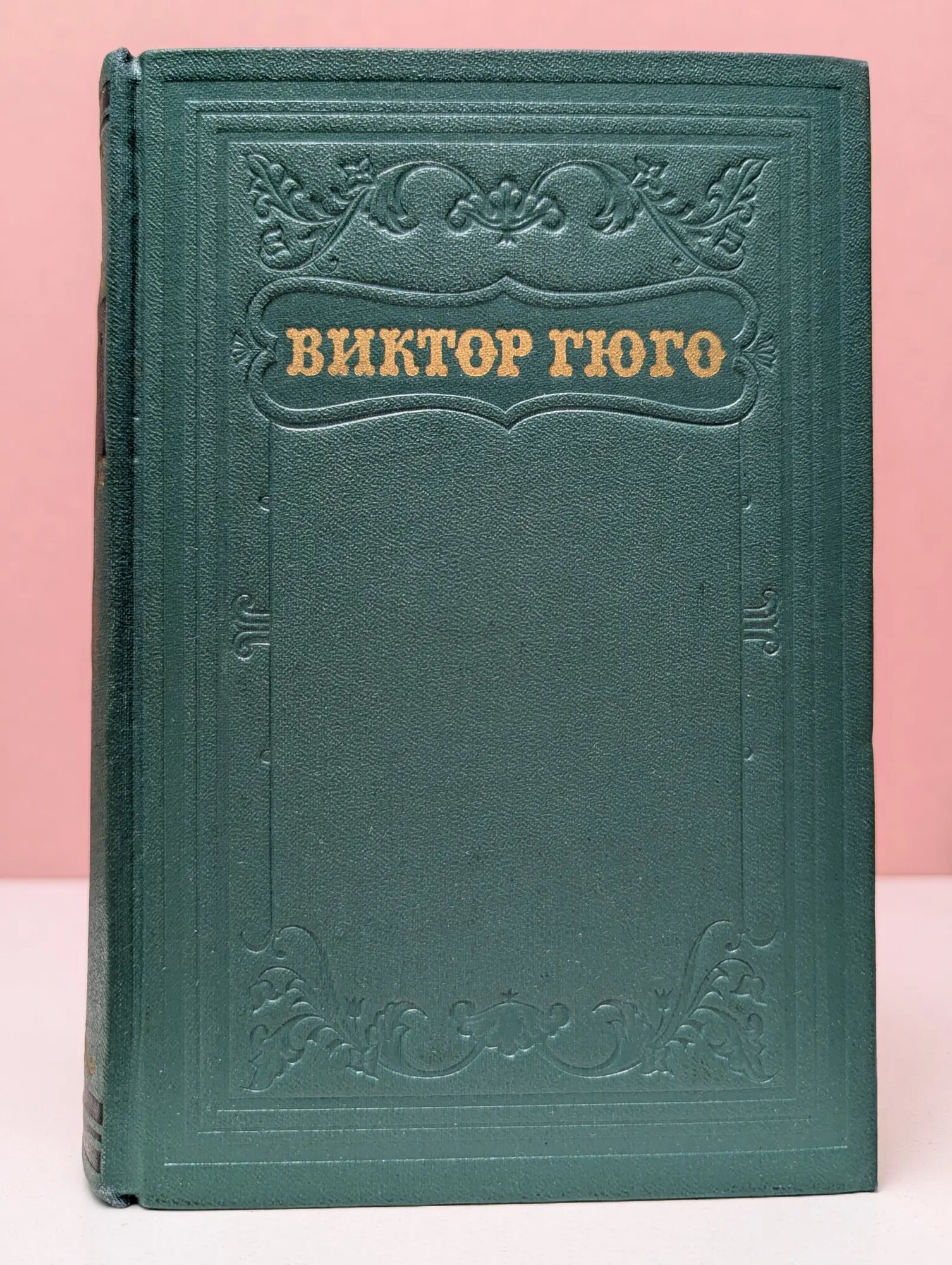 Виктор Гюго. Собрание сочинений в 15 томах. Том 9 Гюго Виктор 1955