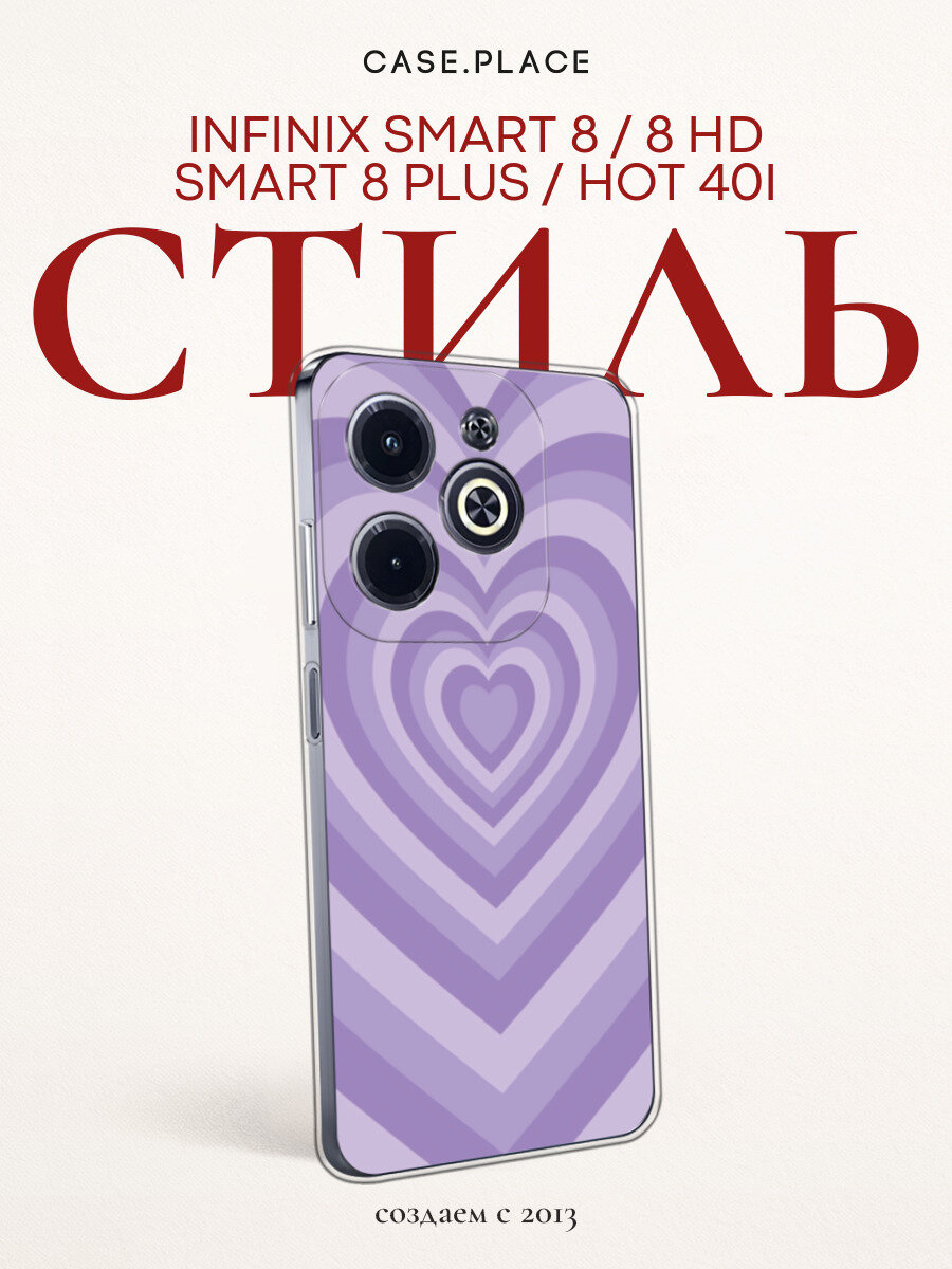 Чехол на Infinix Smart 8/Smart 8 HD/HOT 40i / Инфиникс Смарт 8/8 HD/HOT 40i с принтом Сиреневое сердце
