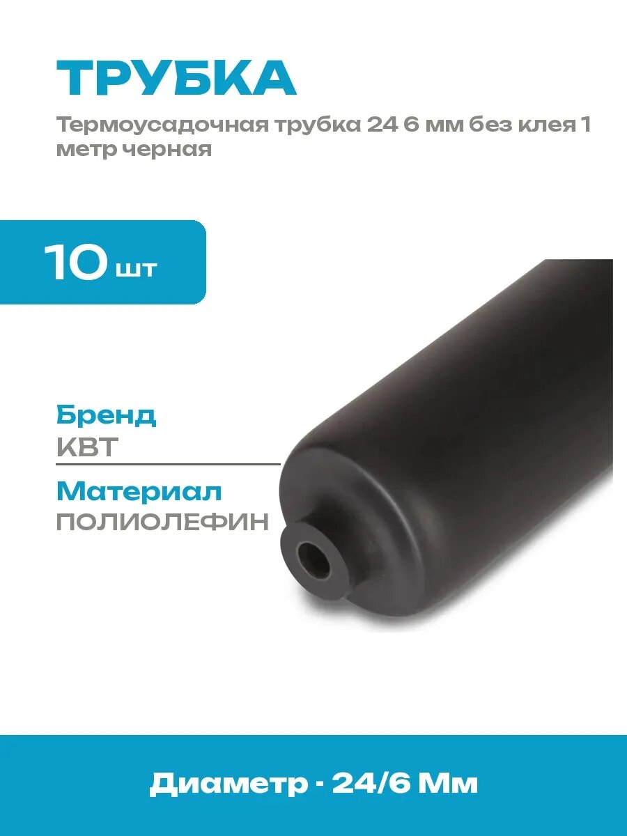 Термоусадочная трубка 24 6 мм полиолефиновая 1 метр черная