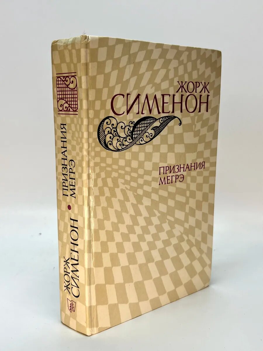 Жорж Сименон. Признания Мегрэ
