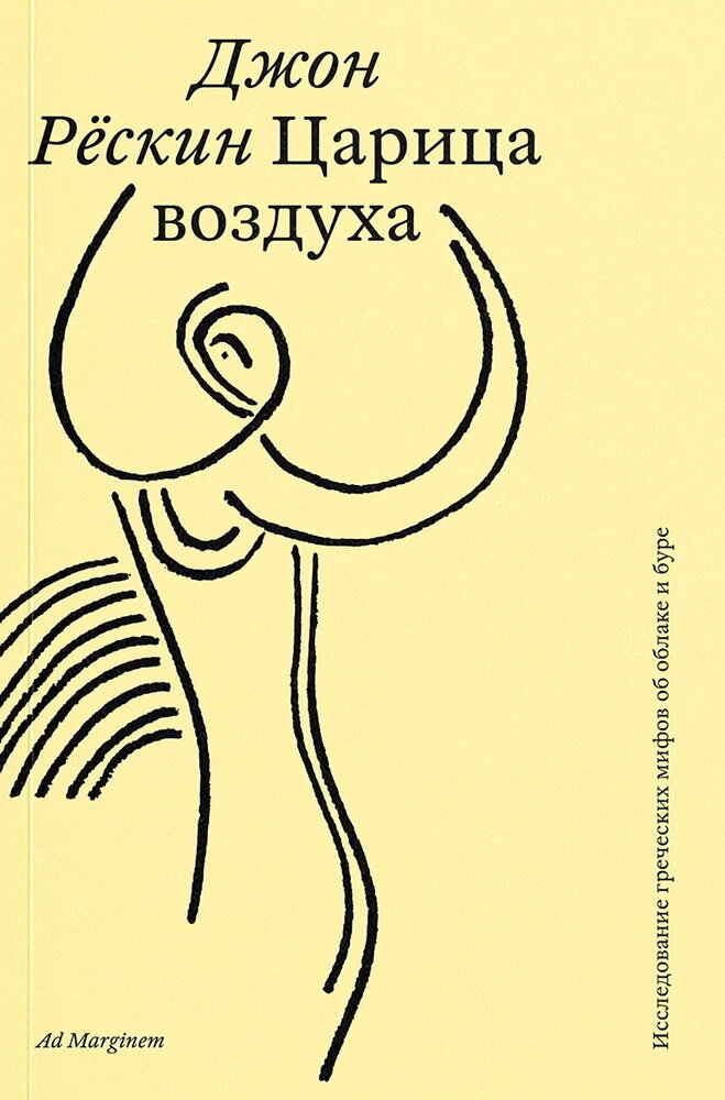Книга "Царица воздуха", автор Рескин Дж, издательство Ад Маргинем