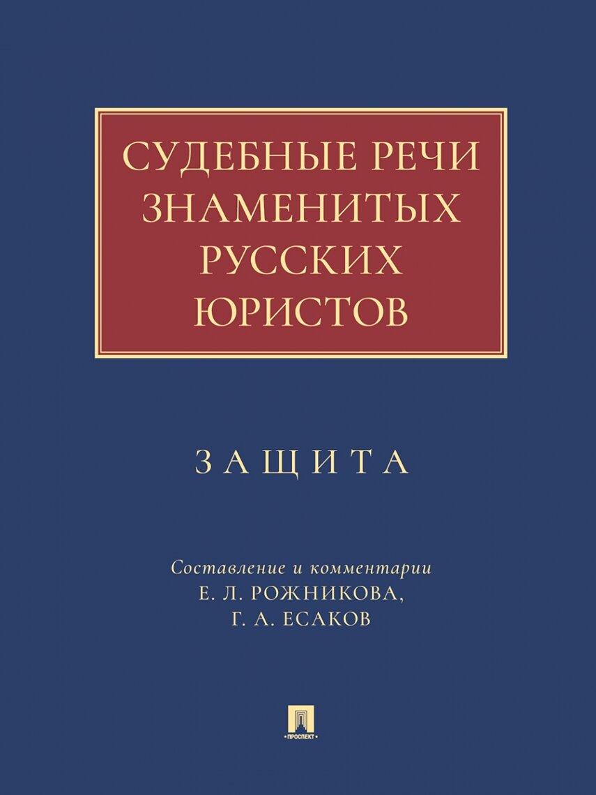 Судебные речи знаменитых русских юристов. Защита.-3-е изд, перераб. и доп.