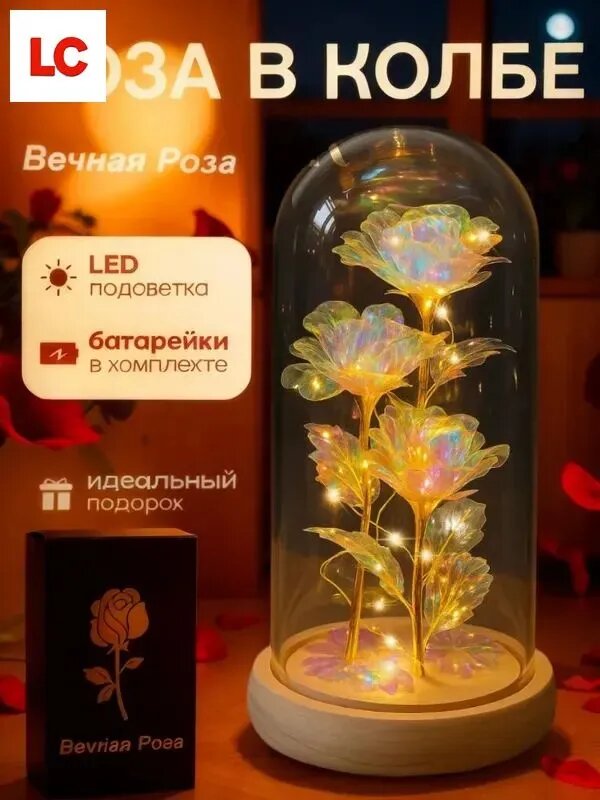 Светильник-роза в колбе с вечным свечением, ночник - романтический подарок на День влюбленных, День рождения