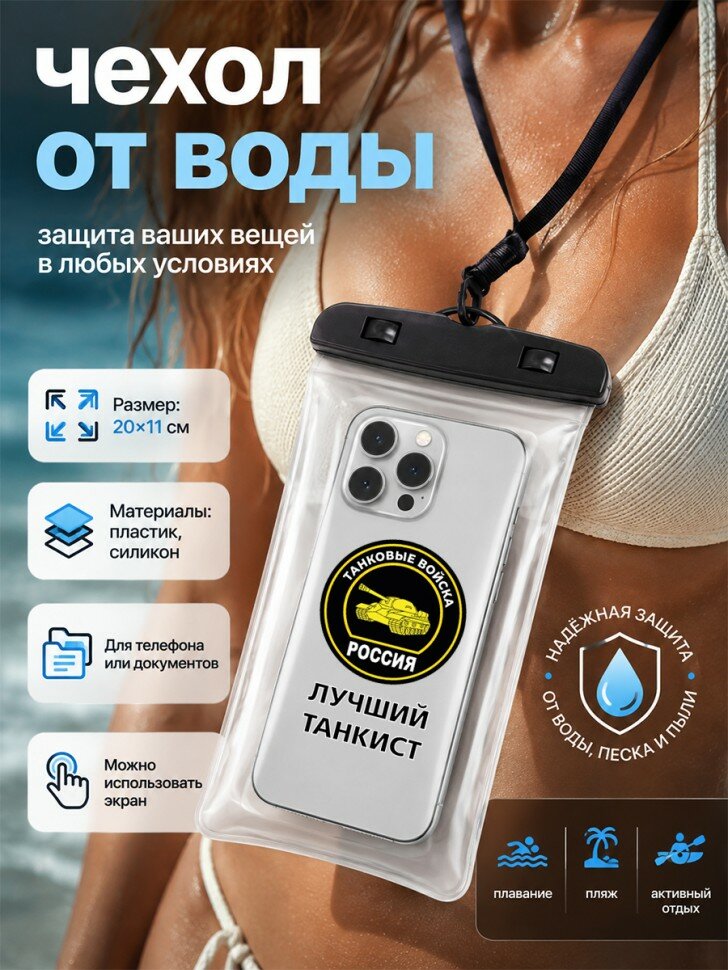 Водонепроницаемый чехол со шнурком для телефона с надписью "лучший танкист"