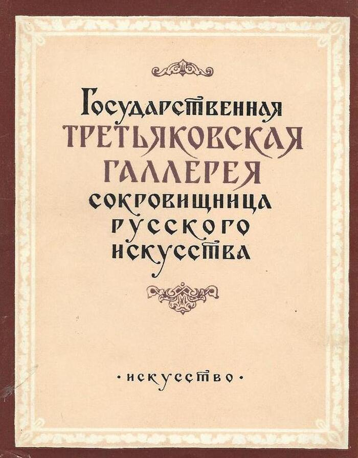 Государственная Третьяковская галерея-сокровищница русского искусства