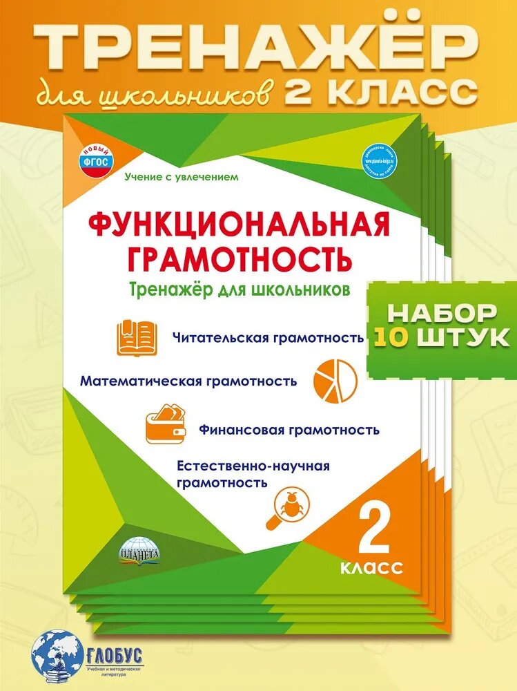 Набор 10 штук Функциональная грамотность 2 класс Тренажер для школьников | Буряк Мария Викторовна, Шейкина Светлана Анатольевна
