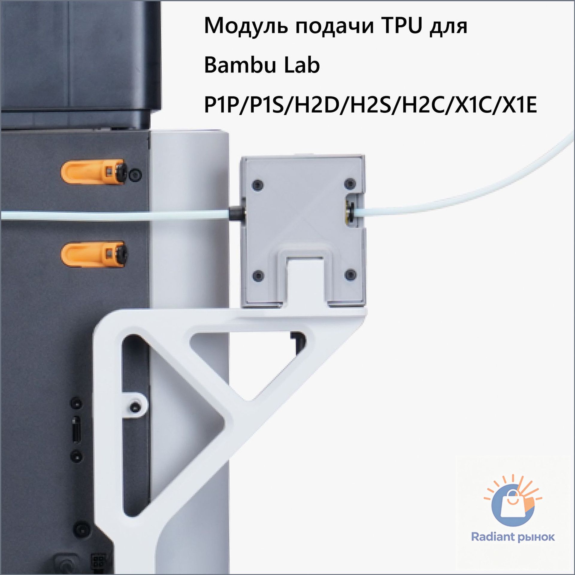 Модуль подачи TPU для Bambu Lab P1P/P1S/H2D/H2S/H2C/X1C/X1E