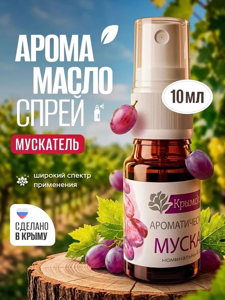 Ароматическое масло Мускатель 10 мл, спрей, Крымские Масла