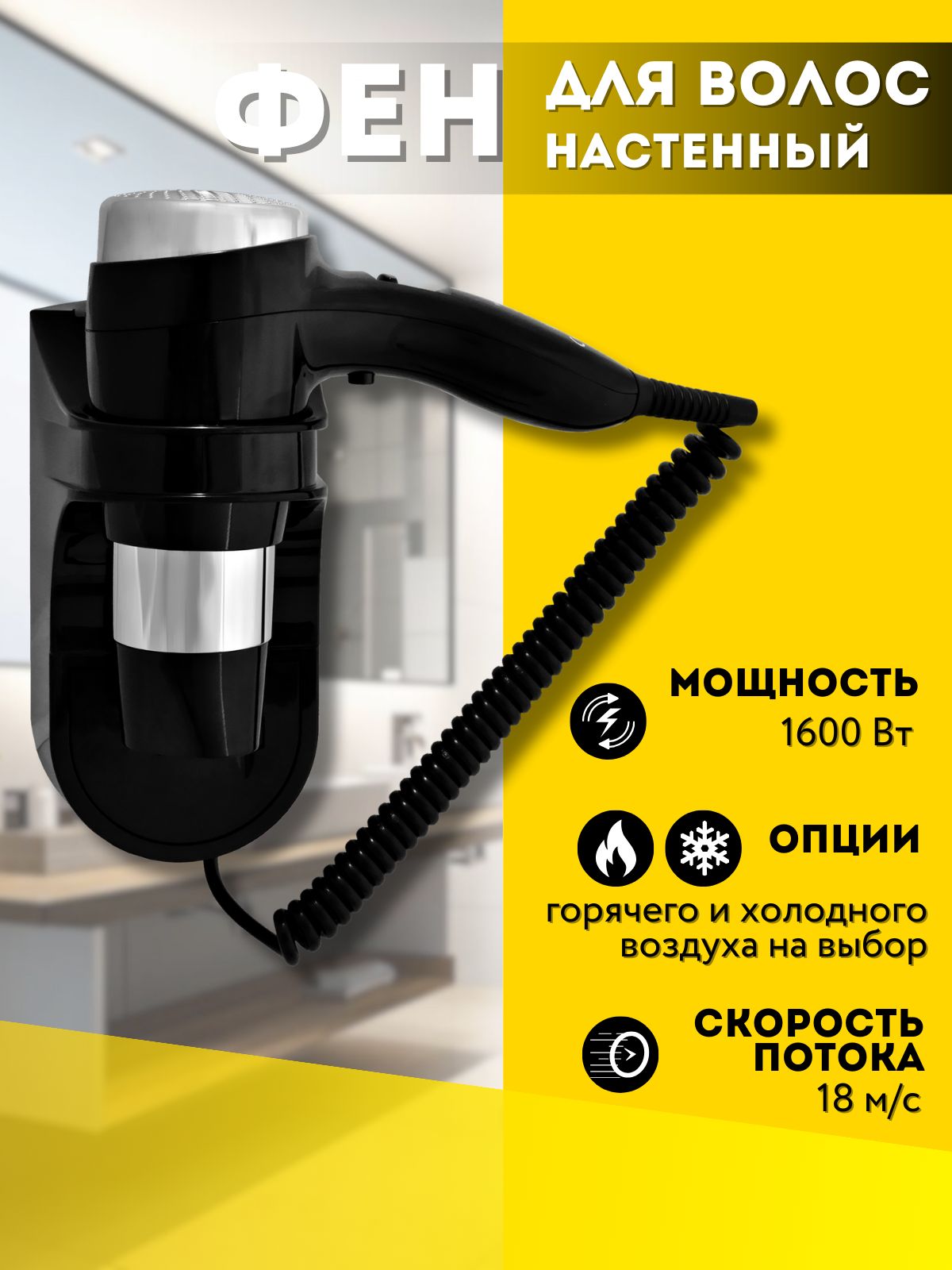Фен для волос стационарный настенный с держателем, 1600 Вт, Арт: А00ФДВ210
