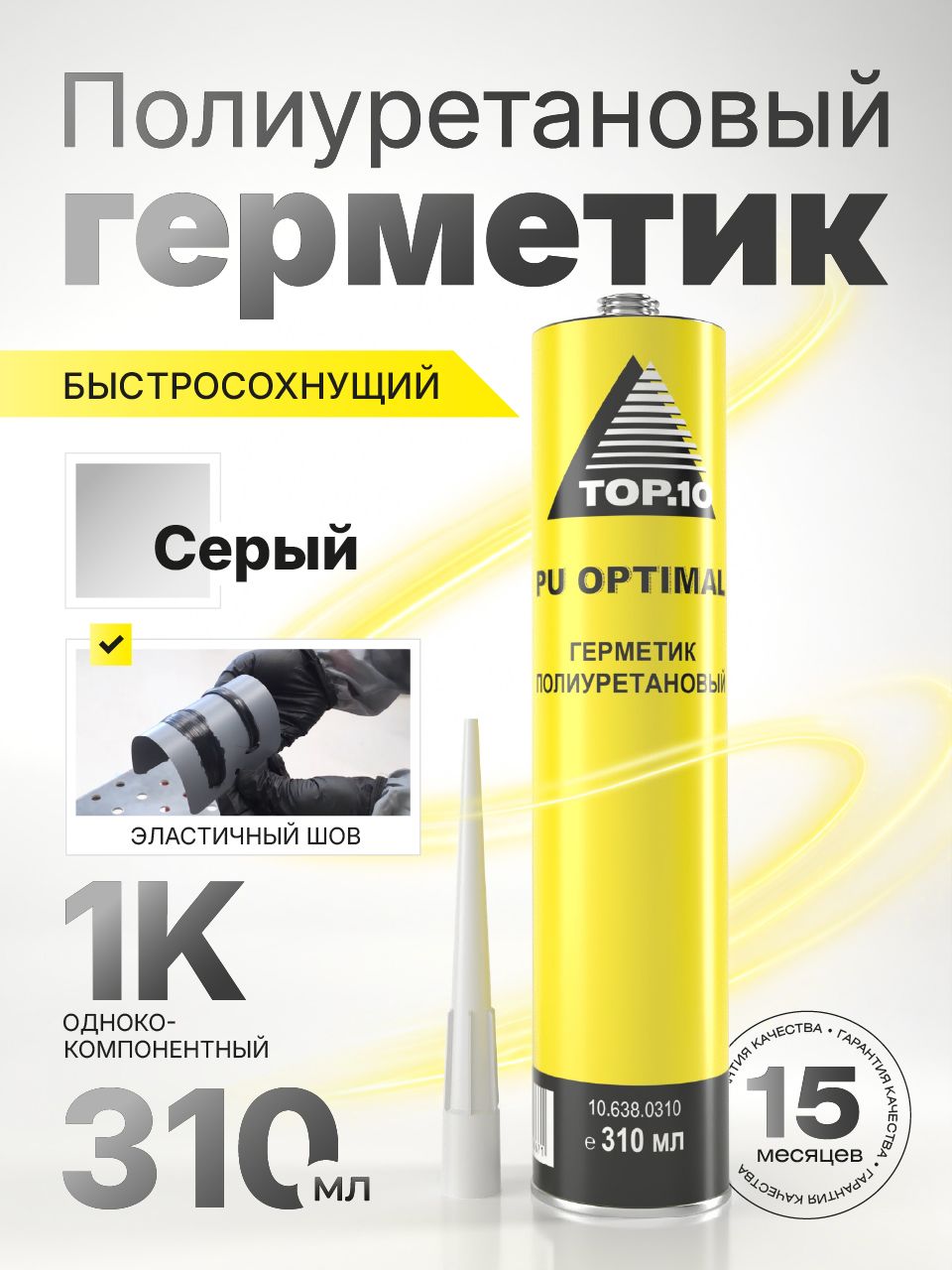 Герметик кузовной шовный полиуретановый, Серый, TOP.10 PU OPTIMAL (310 мл)