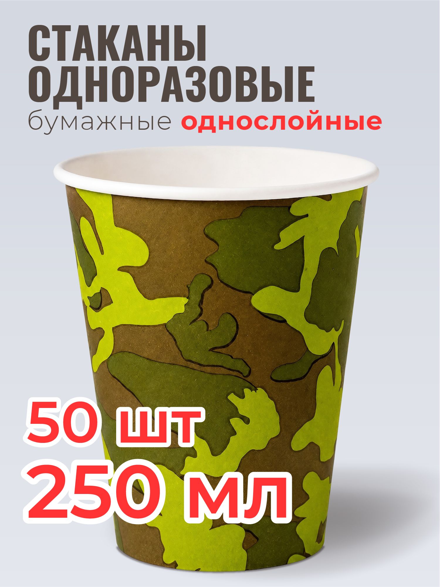 Стаканы одноразовые бумажные 250 мл 50 шт однослойные зеленые для кофе Военный камуфляж
