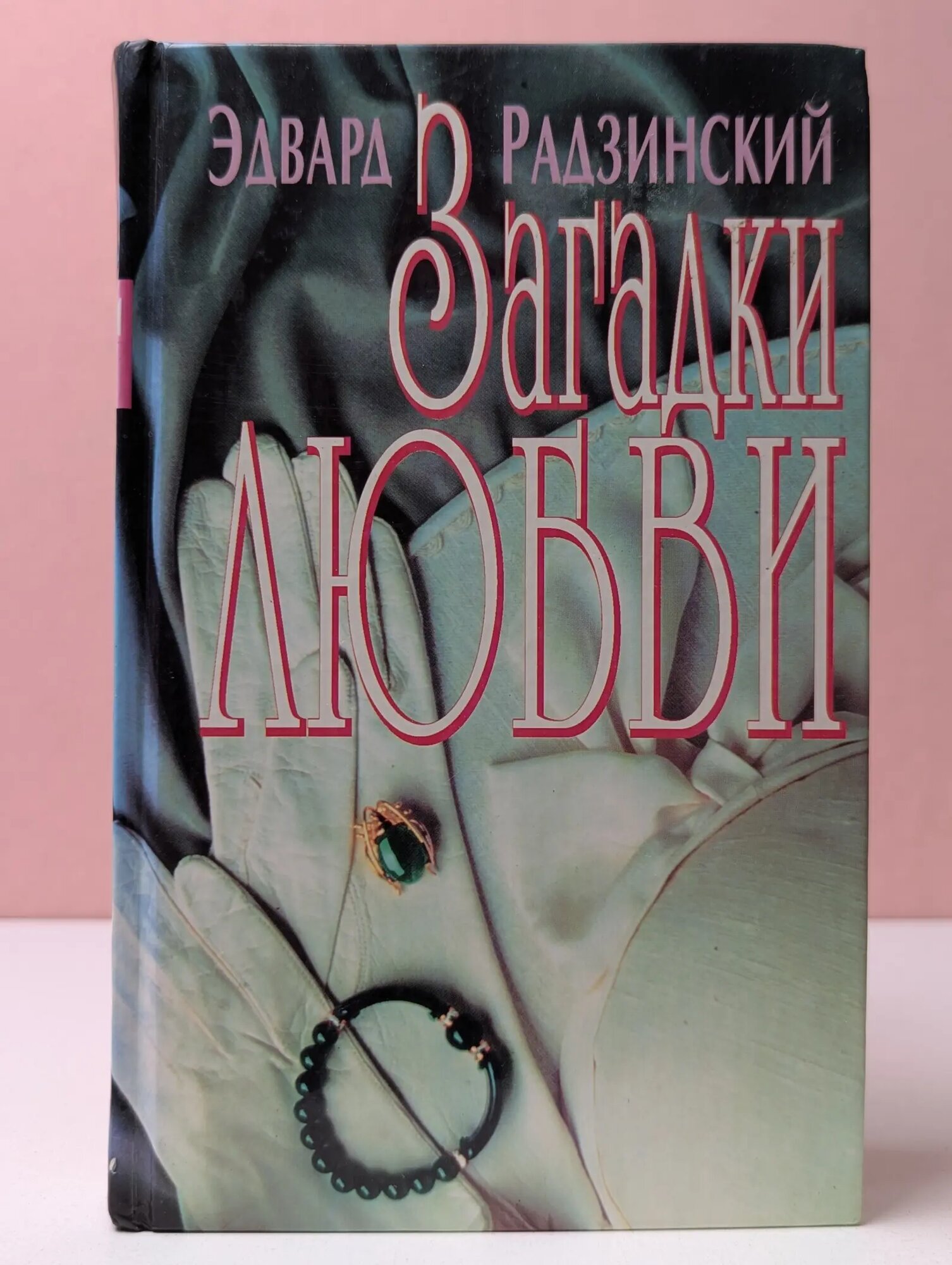 Загадки любви Радзинский Эдвард Станиславович 1997