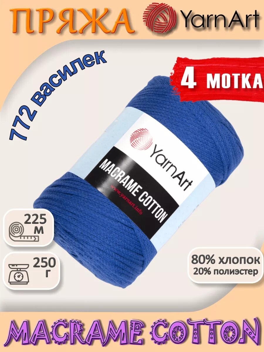 Пряжа ЯрнАрт Макраме Коттон цвет 772 василек 4 шт