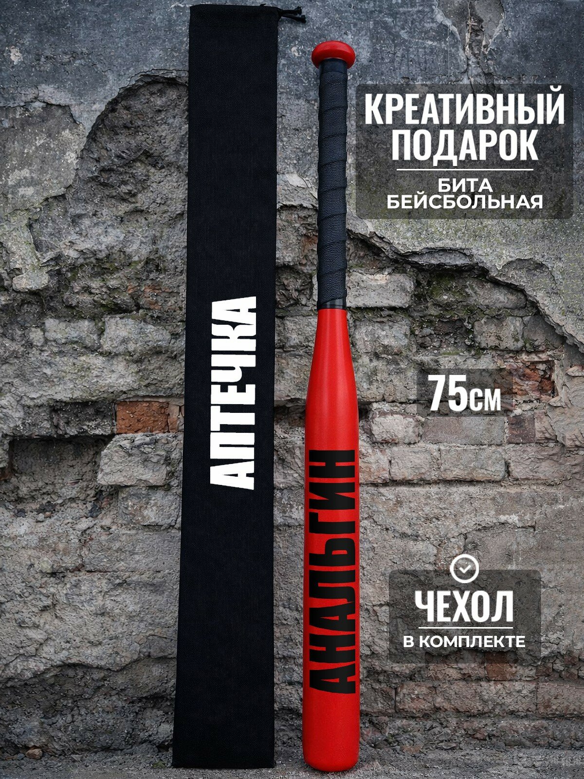 Подарок другу бейсбольная бита Аналгин + чехол аптечка 75 см