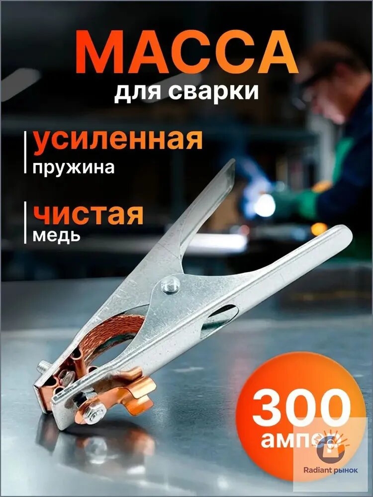 Масса для сварки 300А / клемма зажим, латунная, сварочная