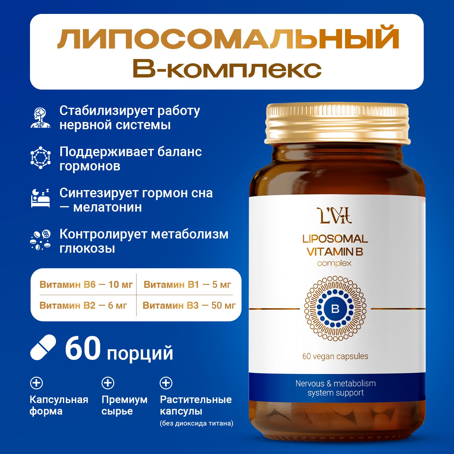 Липосомальный комплекс витаминов группы B Liposomal B Complex 60 капсул