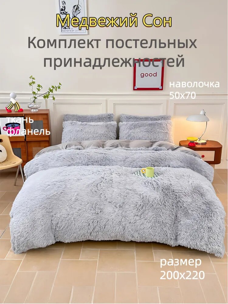 Комплект постельного белья 2-спальный велюр искусственный 200x220 см, наволочки 50x70, простыня 230x250 см, цветсветло-серый