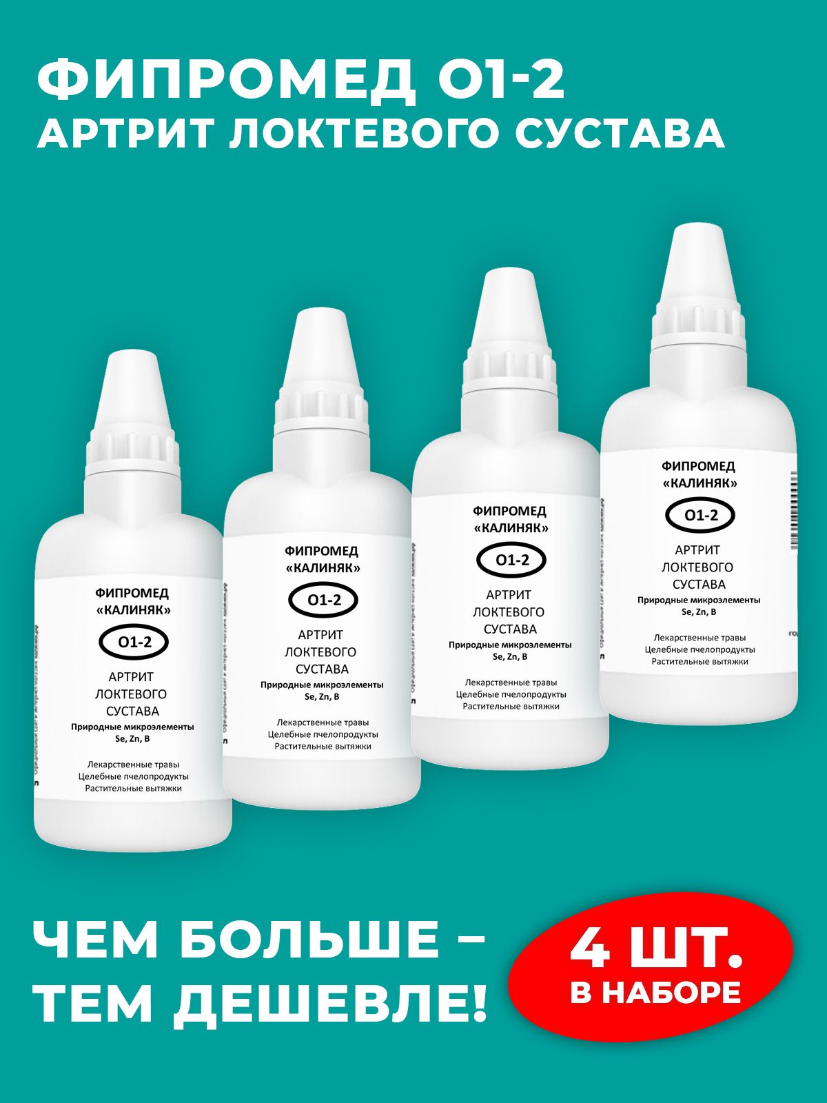Фипромед О1-2 Артрит локтевого сустава, 4 шт. по 50 мл.