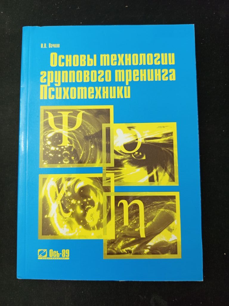 Основы технологии группового тренинга. Психотехники. Вачков И. В.