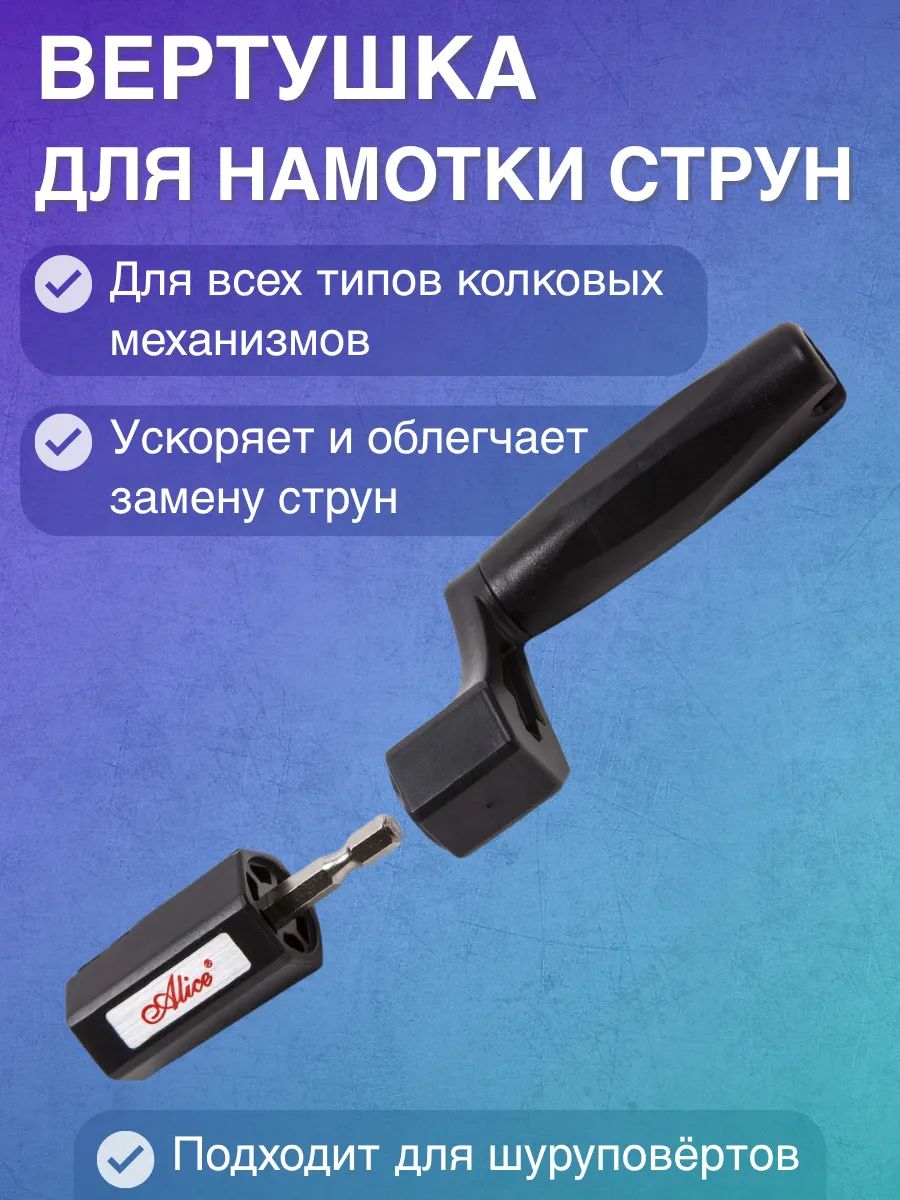 Вертушка для намотки струн ALICE A009CP. В комплекте с насадкой на шуруповёрт.