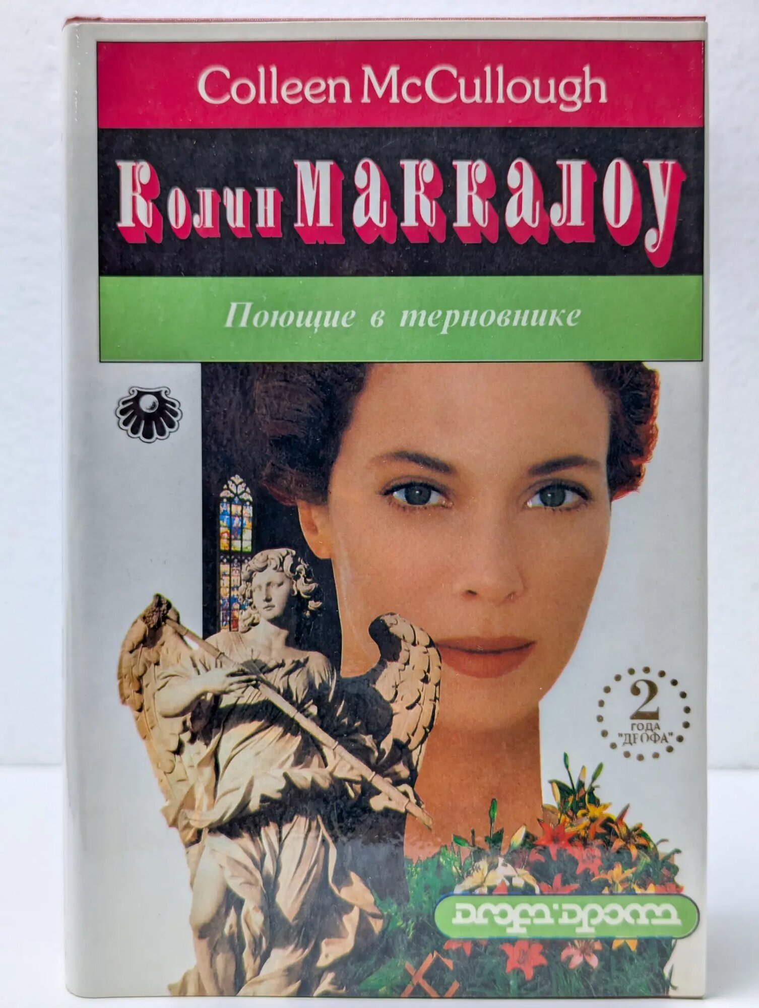 Поющие в терновнике Маккалоу Колин Маргаретта 1993