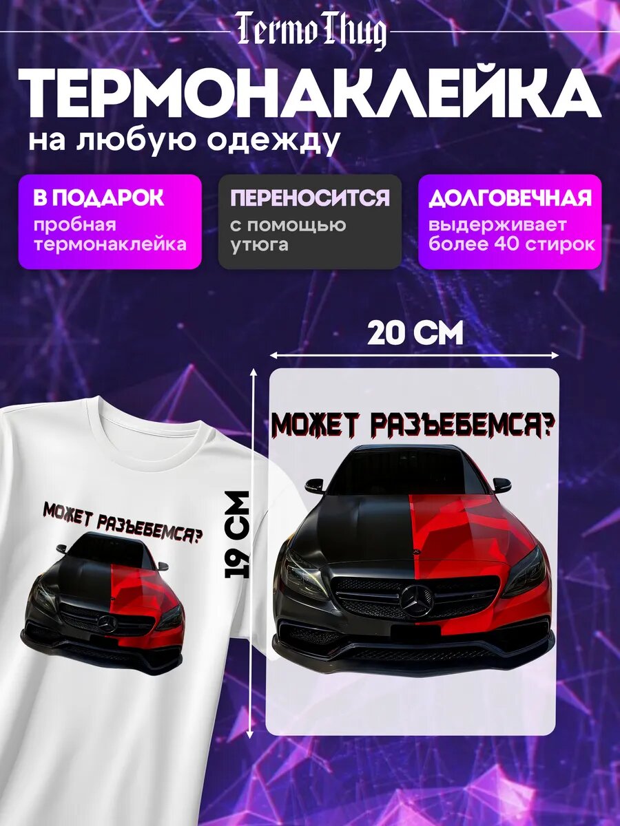 Термонаклейка на одежду Mercedes Benz машина amg е63