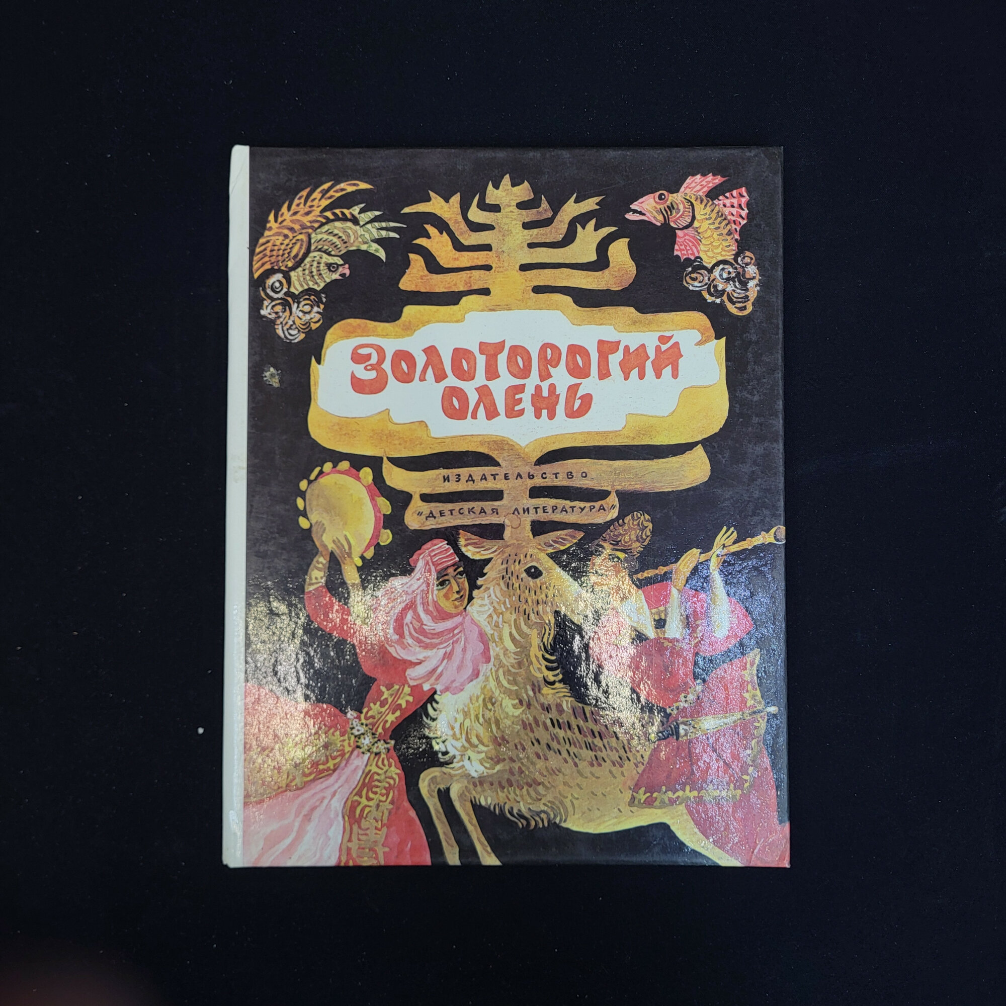 Книга винтажная, СССР. Золоторогий олень, осетинские народные сказки, Детская литература