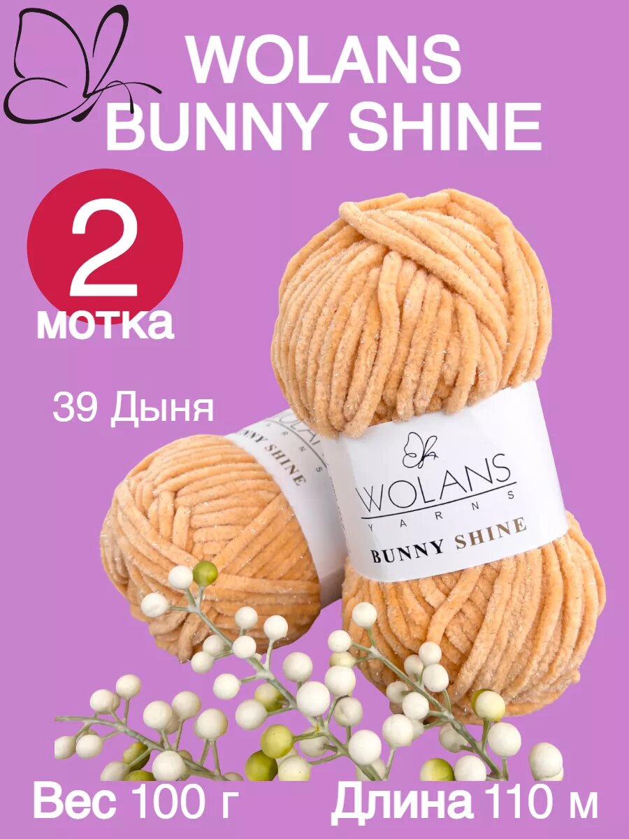 Пряжа Wolans Bunny Shine / Воланс Банни Шайн / для вязания / цвет 39 / светло-оранжевый / 2 мотка