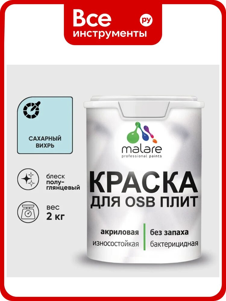 Резиновая краска MALARE для ОСБ плит акриловая краска для дерева, без запаха полуглянцевая, сахарный вихрь, 2 кг КОСБЛСАВПГ0200
