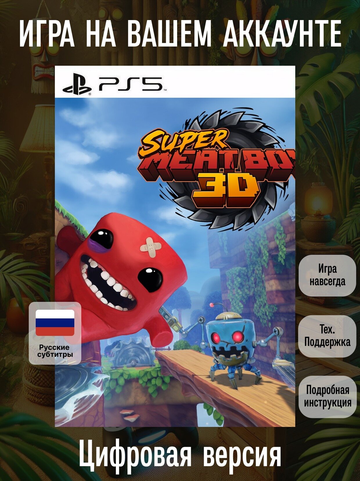 Super Meat Boy 3D | PS5 | Боевики | Цифровая версия