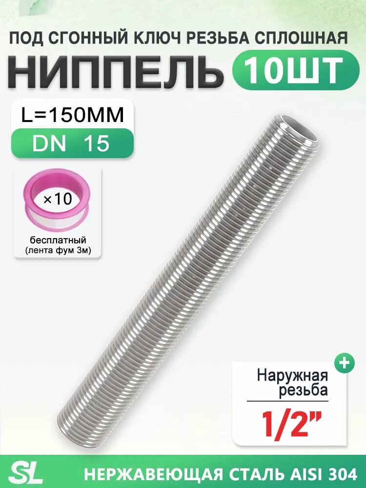 Резьбовой фитинг ниппель НР 1/2", DN15, 150мм, под сгонный ключ, для дачи, 10 шт