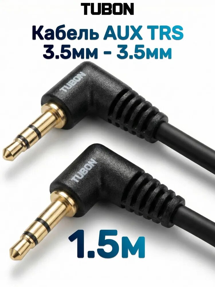 Кабель TUBON Аудио AUX 3.5 мм mini jack L (M) - 3.5 мм mini jack L (M) MJLMJL004 1.5м