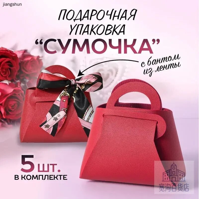 Подарочный пакет-сумка / конверт для денег 5 штук. Коробка подарочная для упаковки Сумочка. Размер 12х13 см. Цвет