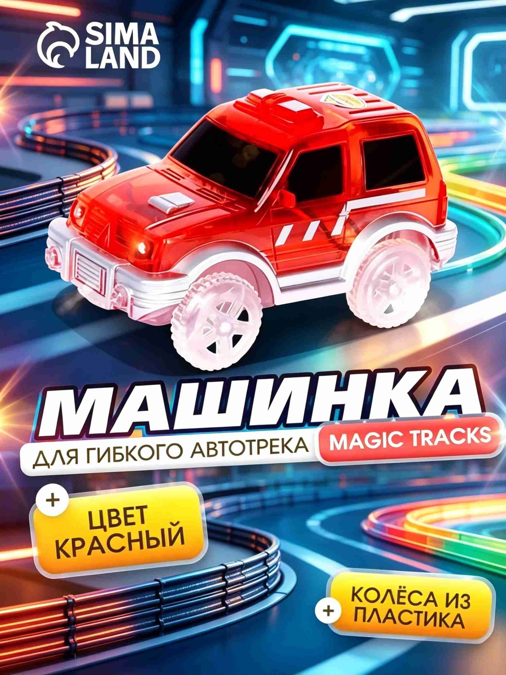 Машинка для гибкого автотрека Magic, световые эффекты