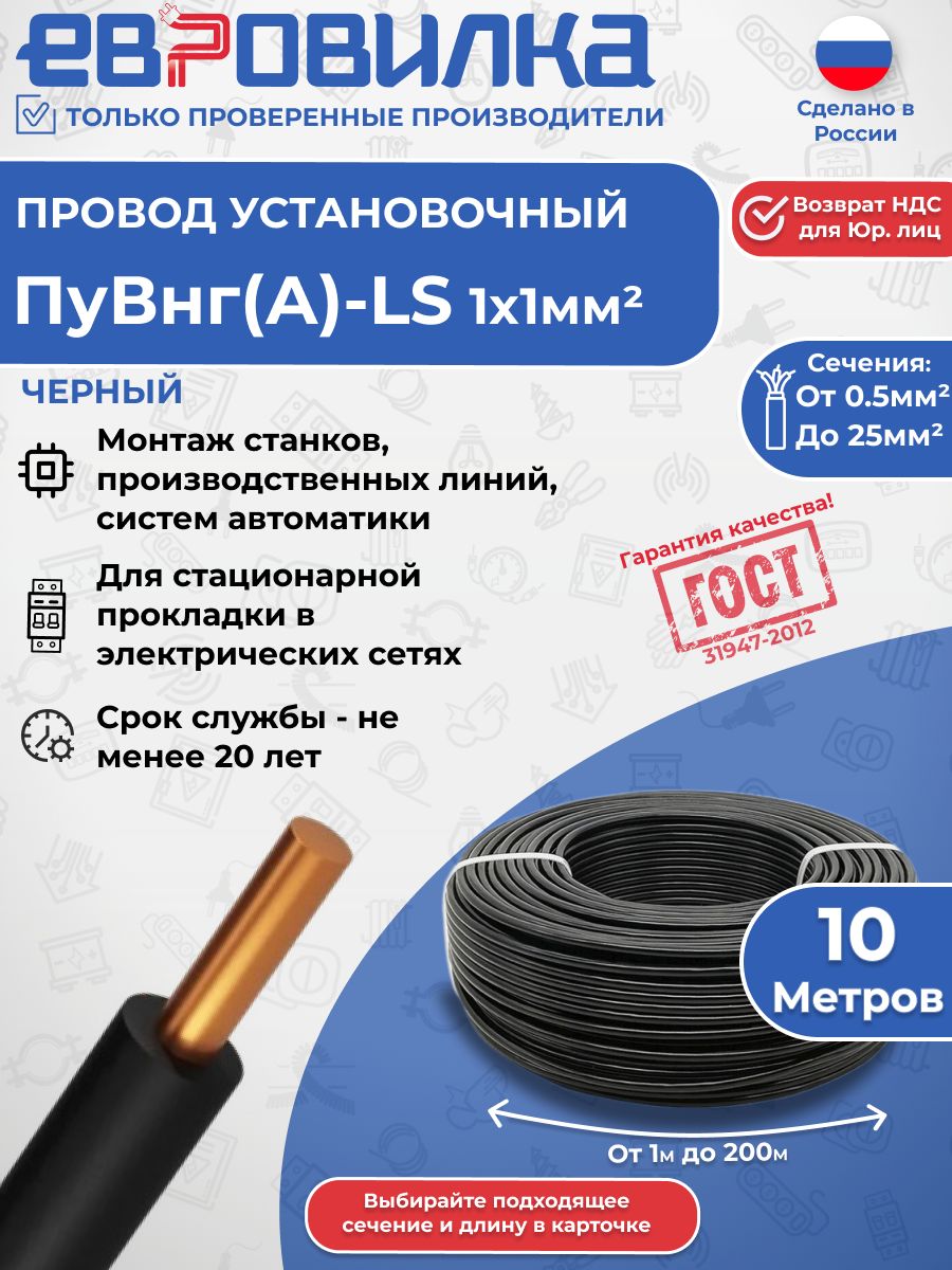 Провод ПуВнг(А)-LS 1х1 450/750В черный ГОСТ (31947-2012), 10м