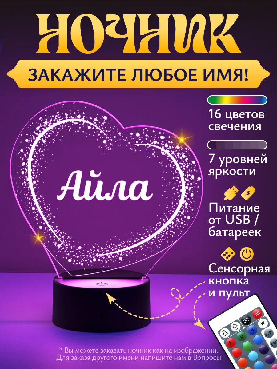 Ночник «Айла - звёздное сердце» - подарок любимой