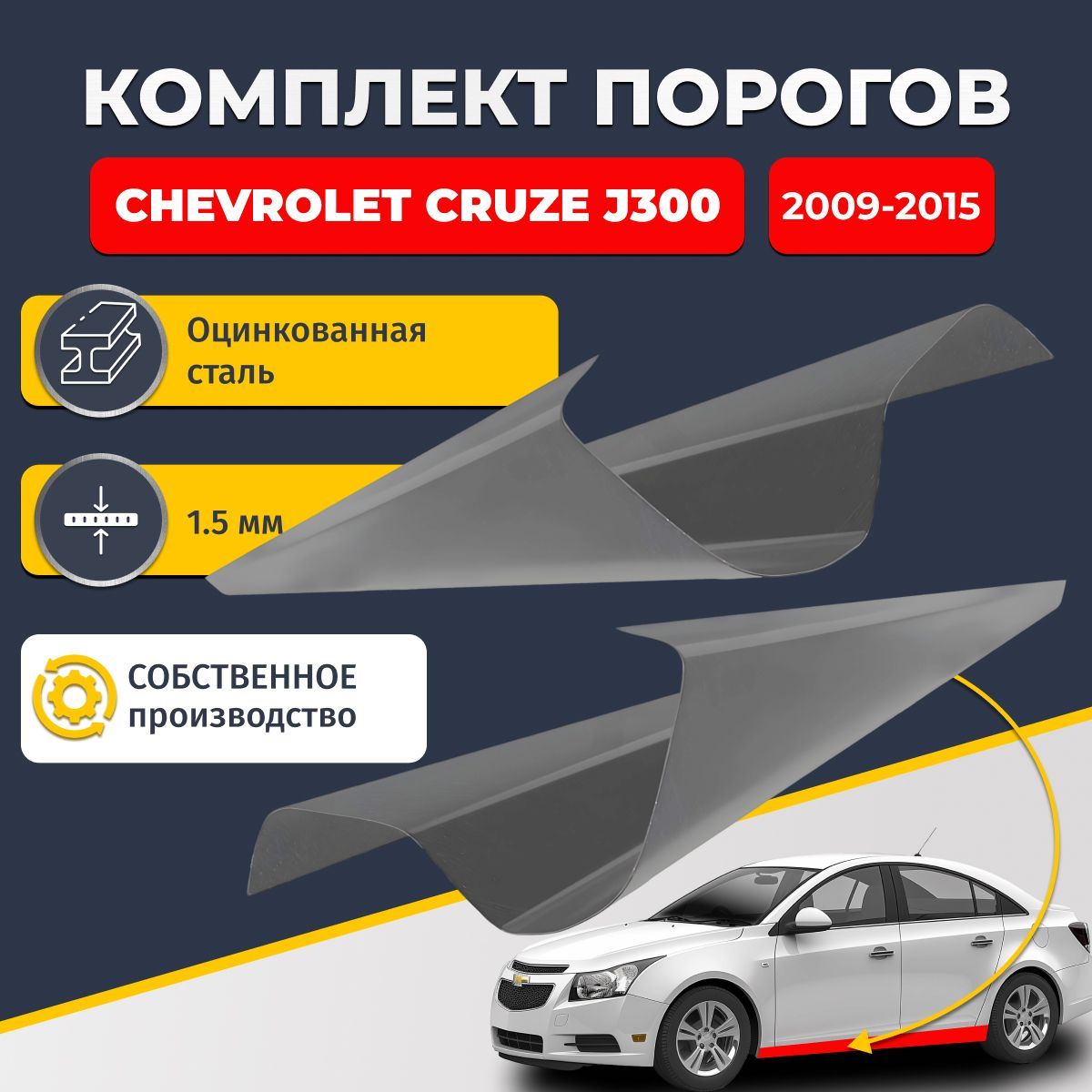 Ремонтные пороги комплект (2 шт.), для Chevrolet Cruze (J300) 2009-2015 1 поколение, оцинкованная сталь 1.5 мм (Шевроле Круз), порог автомобильный, стандартный. Кузовной ремонт.
