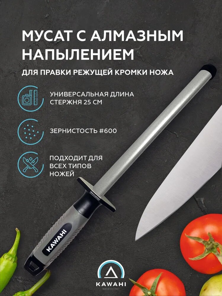 Мусат алмазный абразив для заточки ножей KAWAHI SR-002