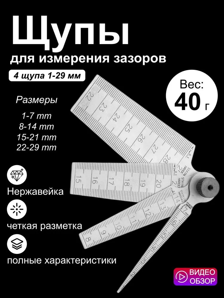 Клиновая щуп-линейка из нержавейки 4 штуки для измерения зазоров и отверстий