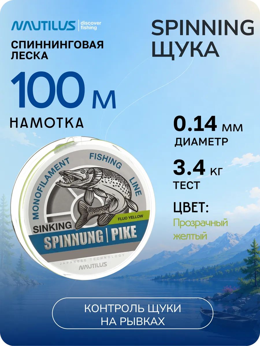 Леска для рыбалки Nautilus Spinning щука, нейлон, 0,14 мм, 3,4 кг, 100 м