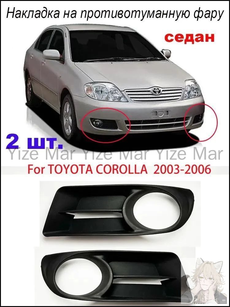 Накладки на противотуманные фары Toyota Corolla E120 2003-2006, 2 шт, черные, декоративные рамки