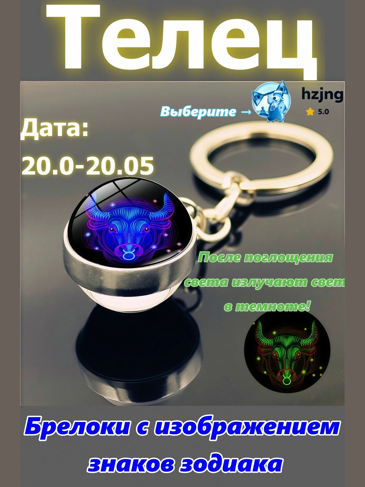 Брелок-талисман со знаком зодиака Телец; светится в темноте; брелок на сумку; оригинальный подарок-амулет на день рождения талисман Телец светящийся брелок на сумку подарок на день рождения
