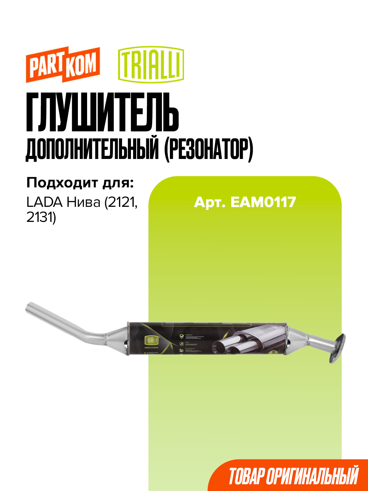 Глушитель дополнительный (резонатор) (фланец 2 отверстия) Trialli EAM0117 для а/м LADA NIVA (2121, 2131) / Лада Нива