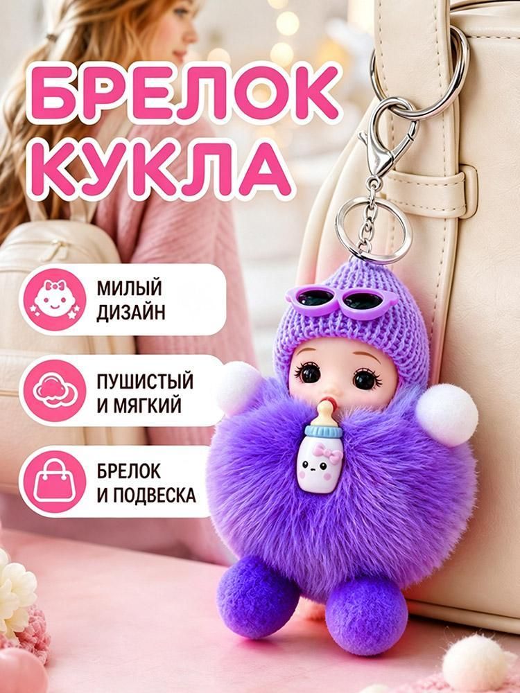 Брелок для ключей с изображением спящей куклы/плюшевая кукла/многофункциональное использование