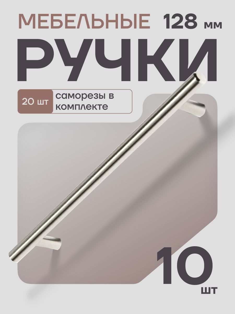 Ручки мебельные 128 мм, рейлинги для ящиков, хром, комплект 10 штук