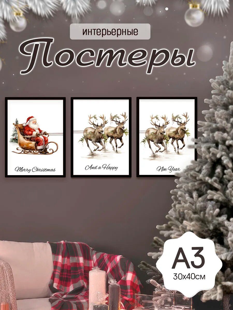 Новогодние постеры 30х40, А3